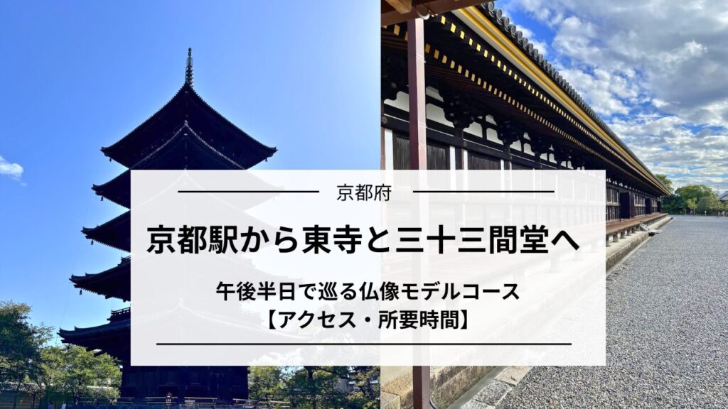 京都駅から東寺と三十三間堂へ｜午後半日で巡る仏像モデルコース【アクセス・所要時間】 | 心整う 仏像旅